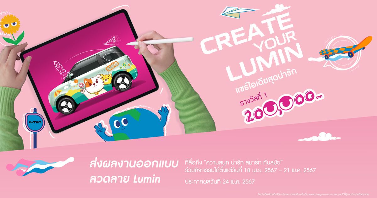 ลงทะเบียนร่วมกิจกรรม CREATE YOUR LUMIN